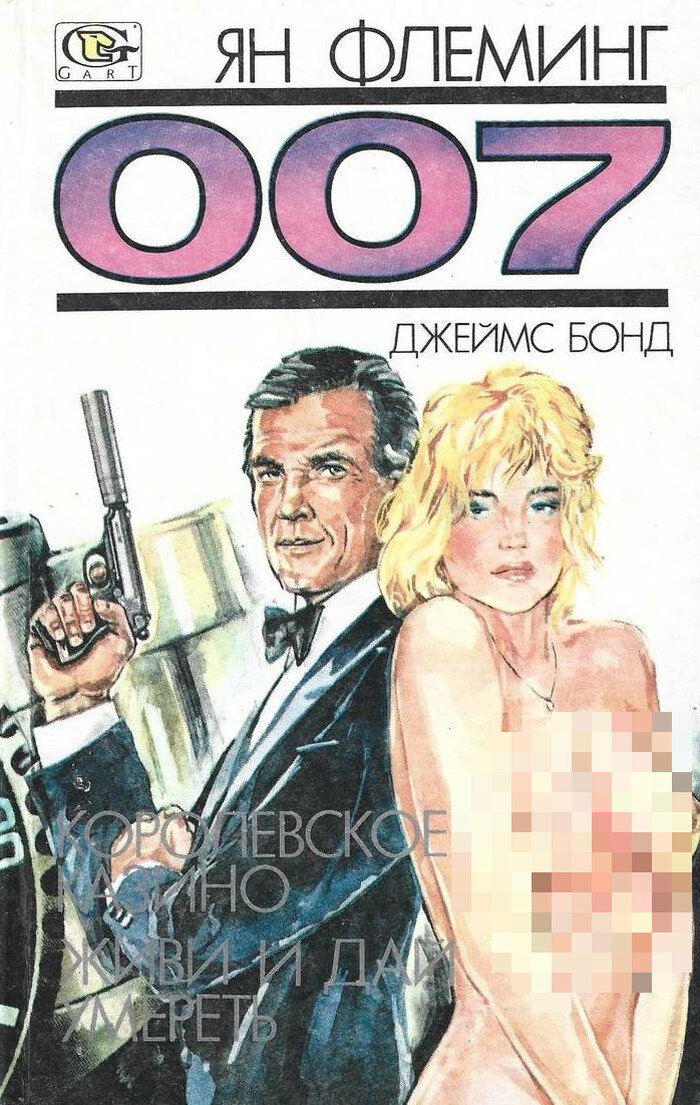 Королевское казино. Живи и дай умереть