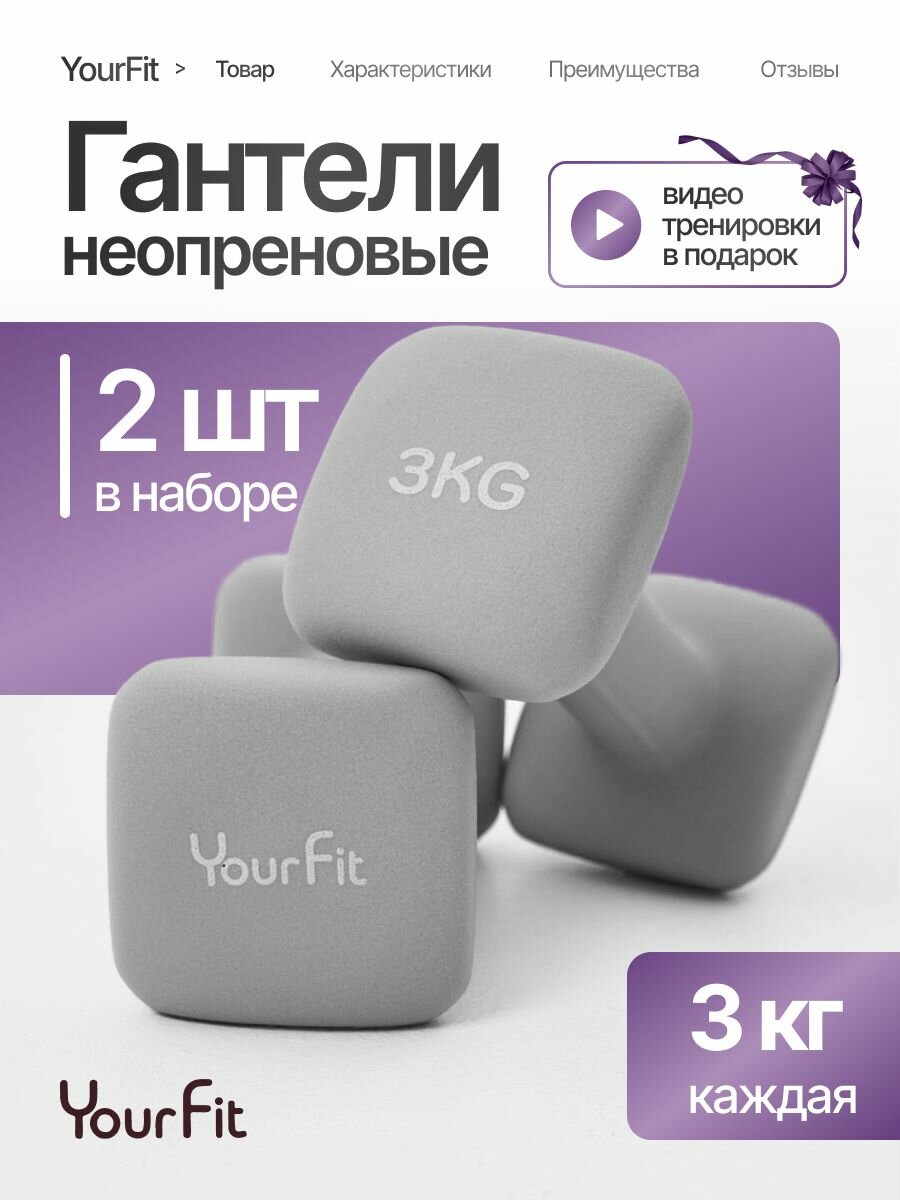Гантели для спорта и фитнеса Yourfit 3 кг 2 шт