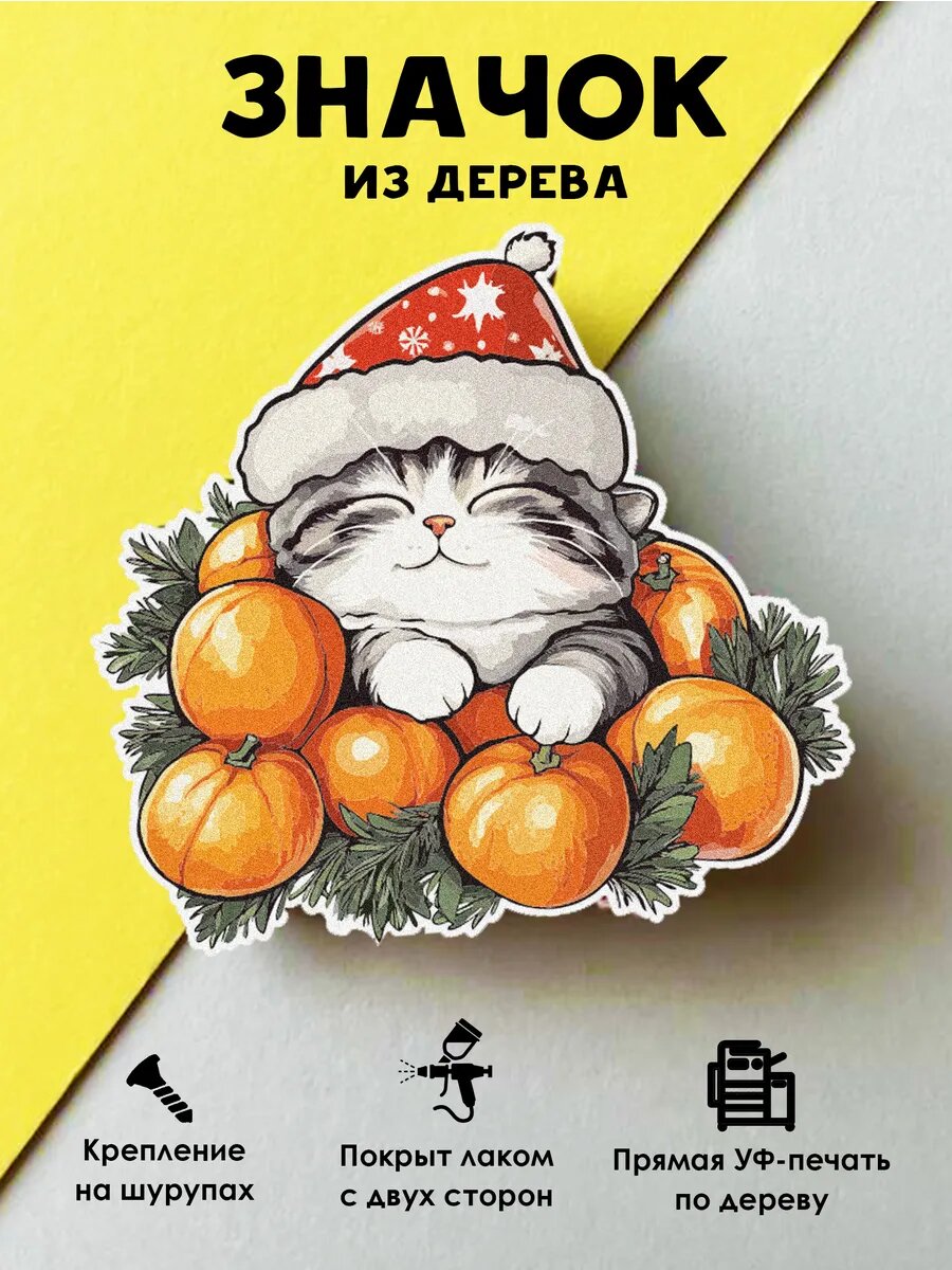 Значок на рюкзак серый кот в мандаринах