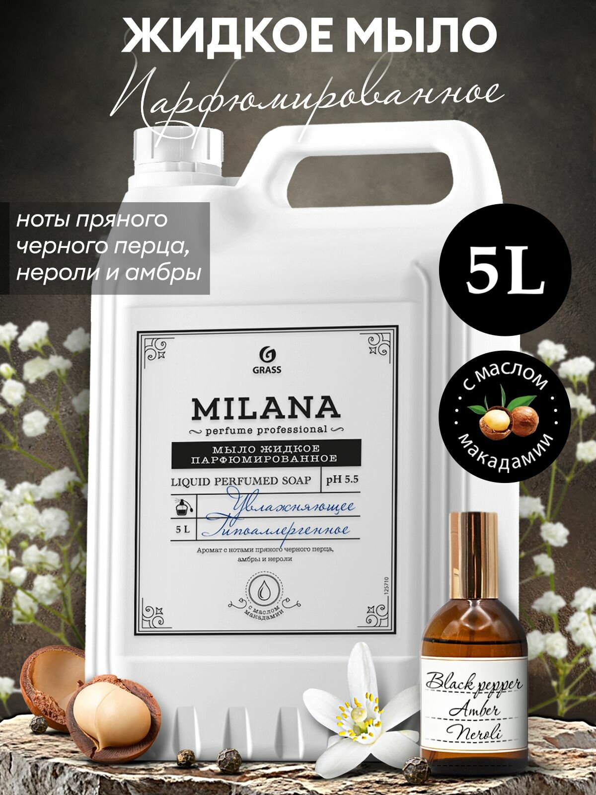 Парфюмированное жидкое мыло для рук и тела Milana Perfume Professional 5 л, густое, гипоаллергенное