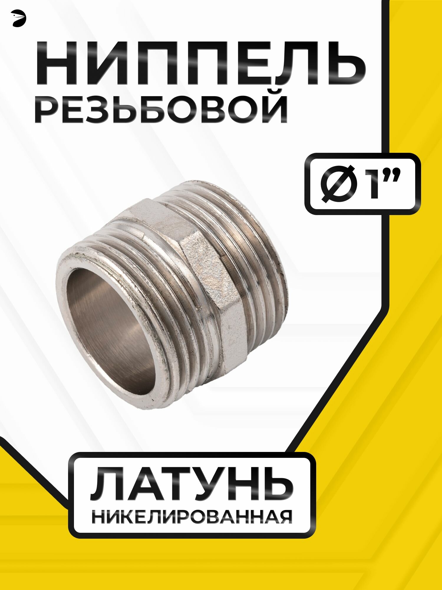 Newkey Ниппель резьбовой латунный никелированный, DN25 (1"), PN40