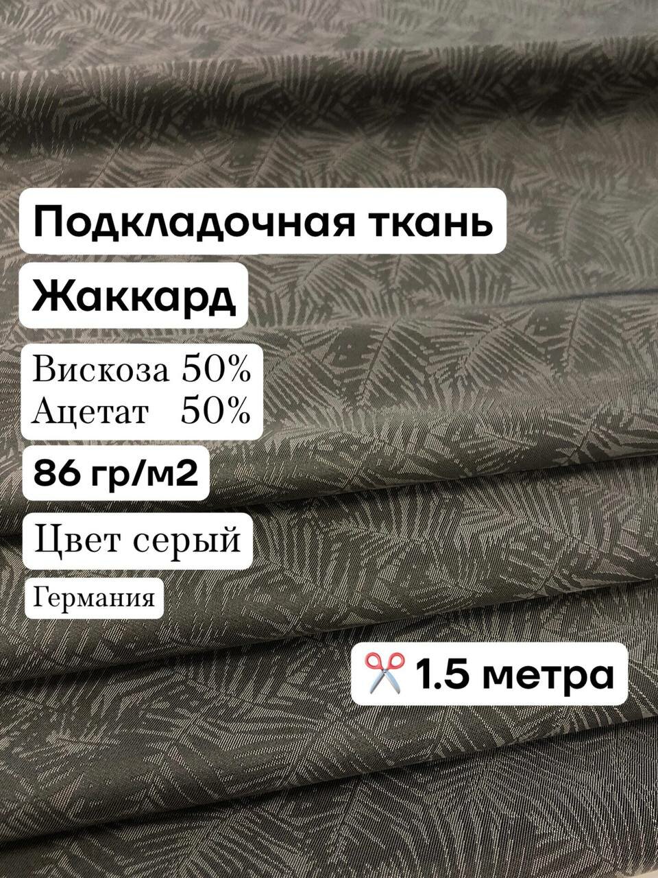 Ткань для шитья подкладочная, вискоза/ацетат, цвет серый, ширина 1.5м, цена за 1.5 метра.
