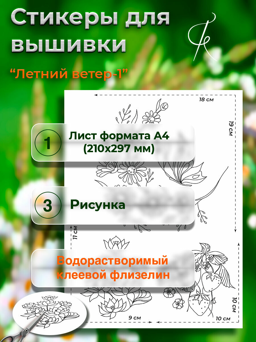 Стикеры для вышивки "Летний ветер-1", водорастворимый клеевой флизелин