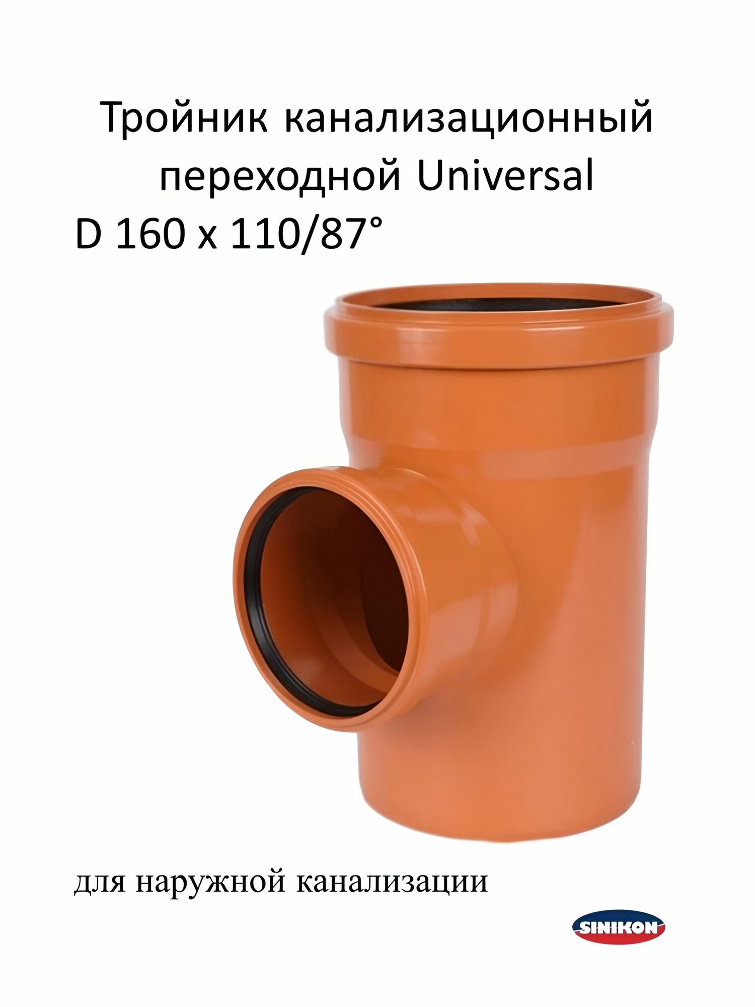 Тройник наружный переходной D160 х 110/87 SINIKON Универсал