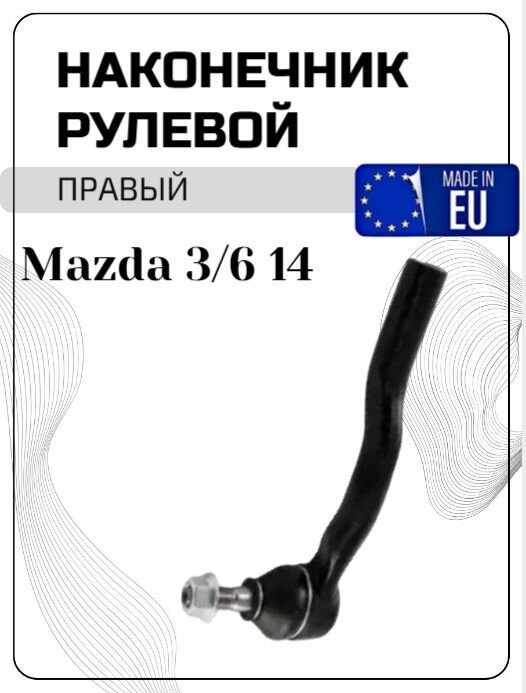 Наконечник рулевой правый Mazda 3/6 14>