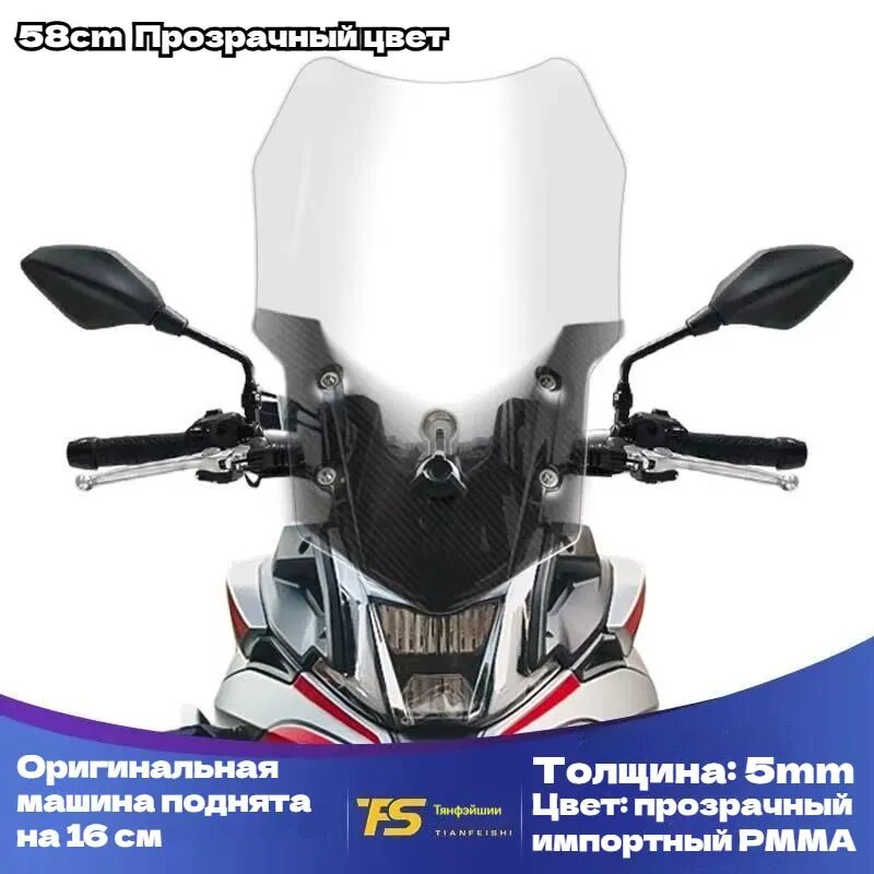 Переднее лобовое стекло VOGE500ds 58 см прозрачный для мотоцикла