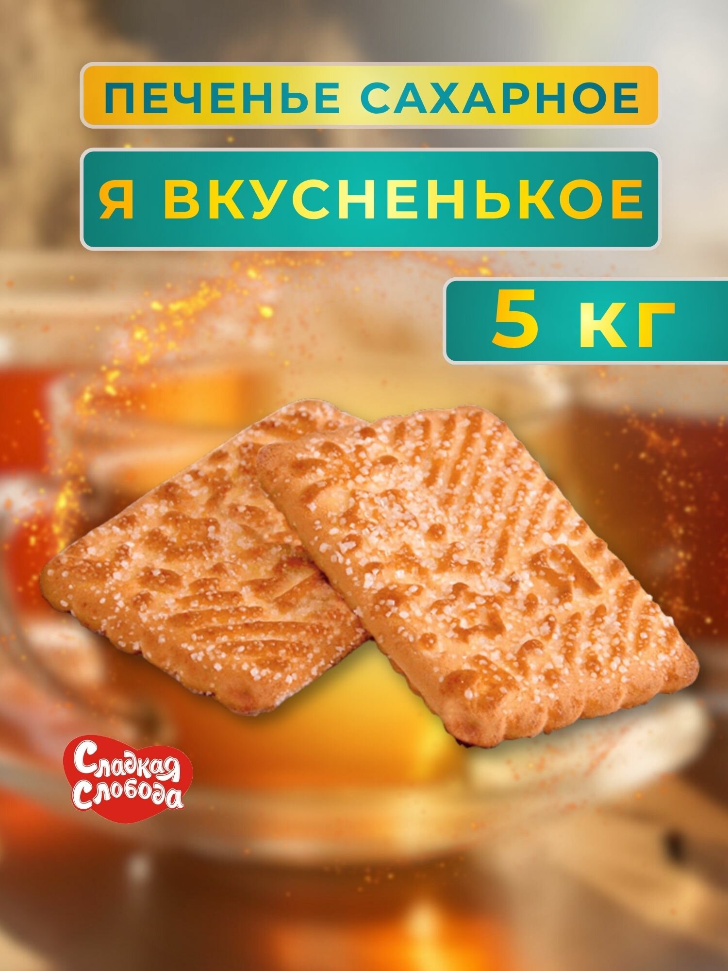 Печенье сахарное Я вкусненькое 5 кг
