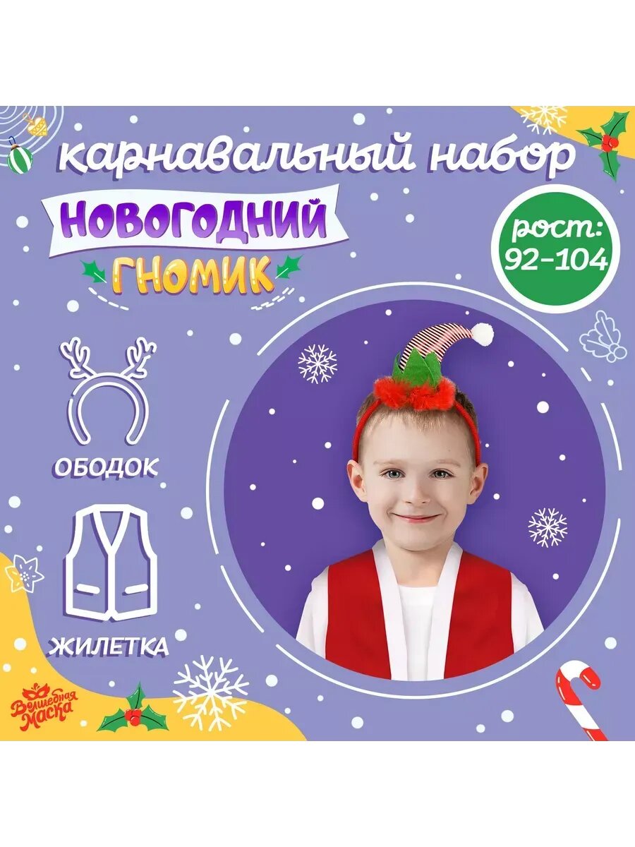 Карнавальный набор "Новогодний гномик" жилетка и ободок