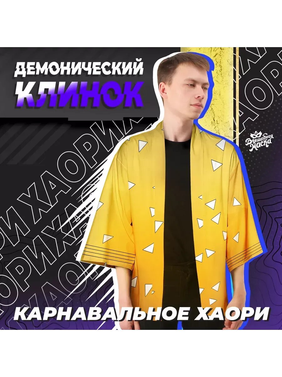 Карнавальное хаори демонический клинок, р. 46-48 (l)