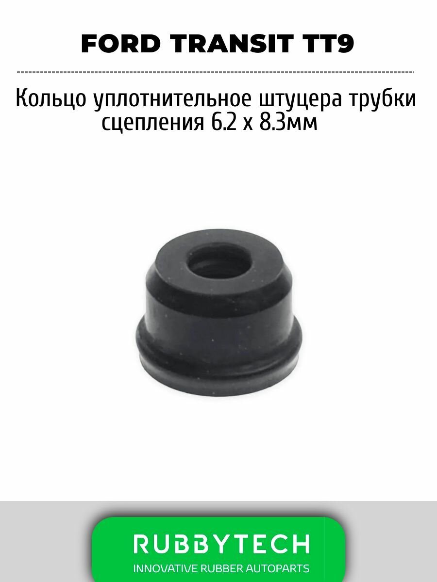 Кольцо уплотнительное штуцера трубки сцепления 6.2 x 8.3мм 1430502 FORD TRANSIT TT9