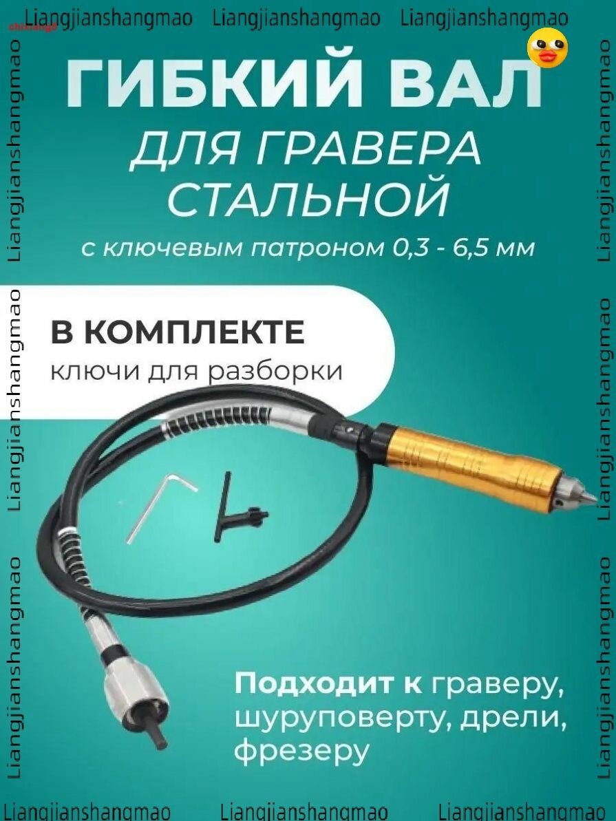 Гибкий вал с эксклюзивным шпоночным патроном для гравировального станка, дополненный несущим сверлом и отверткой под фрезу
