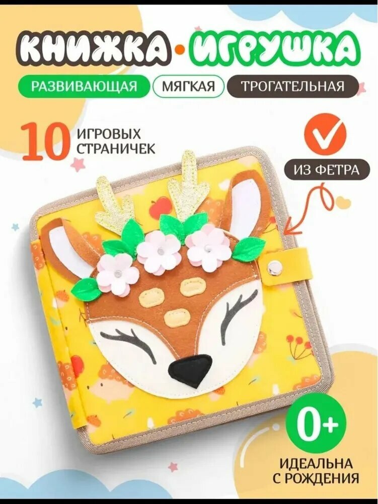 Развивающая книжка из фетра для детей "Пятнистый олень", Монтессори-пособие