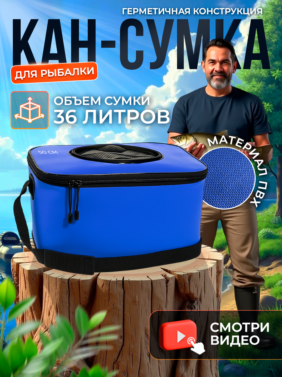 Кан рыболовный, сумка водонепроницаемая 50 см, 36 литров, синий ПВХ