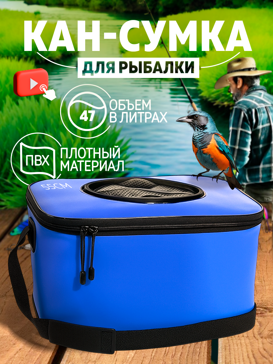 Кан рыболовный, сумка водонепроницаемая 55 см, 47 литров, синий ПВХ