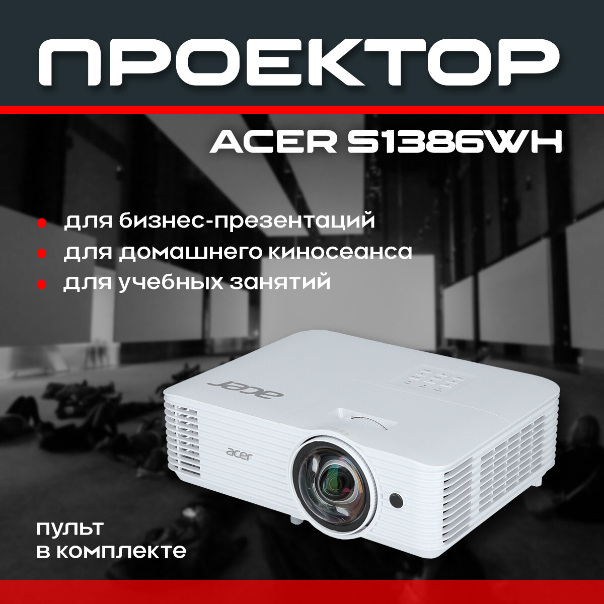Проектор Acer S1386WH DLP 3D, WXGA, 3600lm, 20000/1, HDMI, short throw 0.5, 2.7kg (MR. JQU11.001)