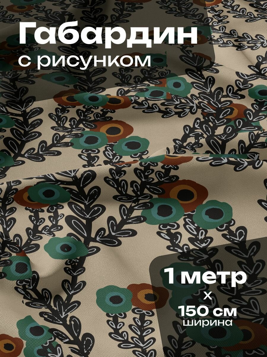 Ткань для шитья и рукоделия Габардин / 1 метр