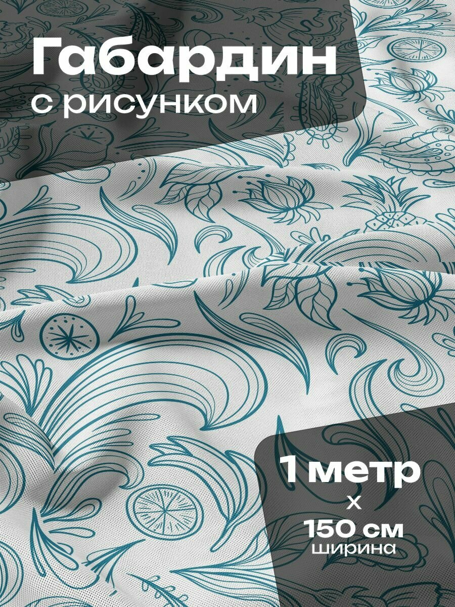Ткань для шитья и рукоделия Габардин / 1 метр
