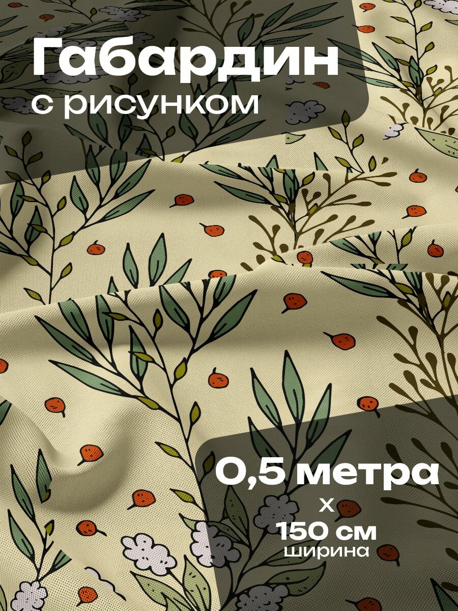 Ткань для шитья и рукоделия Габардин / 0.5 метра