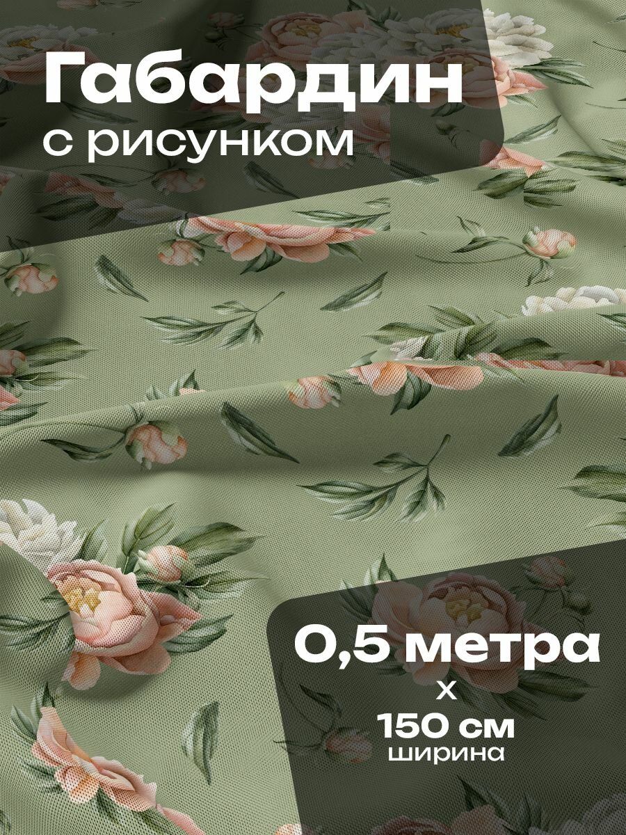 Ткань для шитья и рукоделия Габардин / 0.5 метра