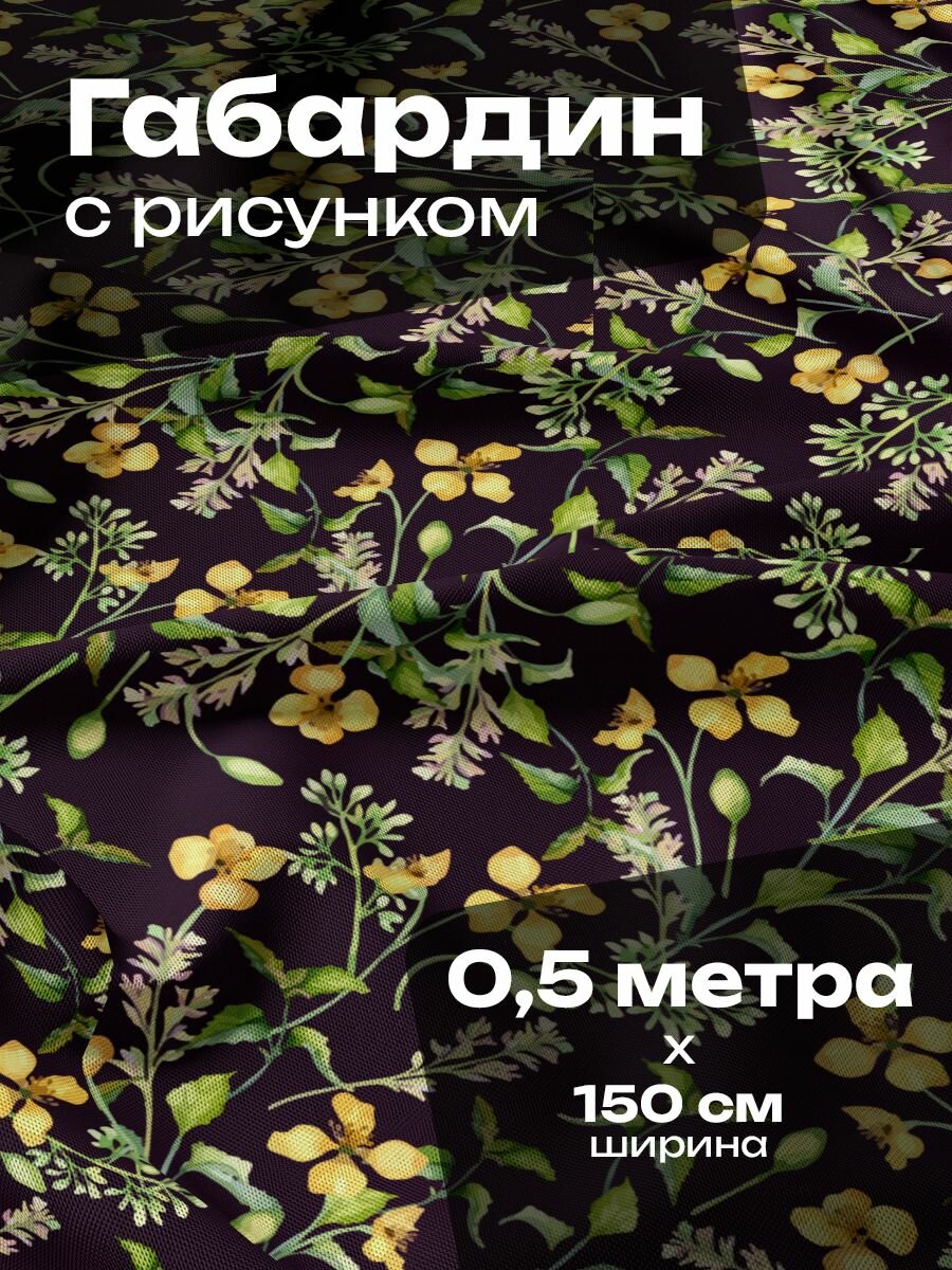 Ткань для шитья и рукоделия Габардин / 0.5 метра