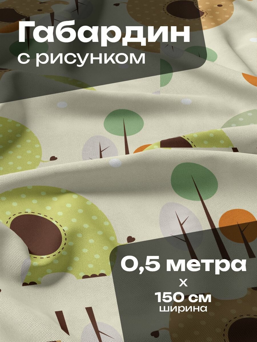 Ткань для шитья и рукоделия Габардин / 0.5 метра