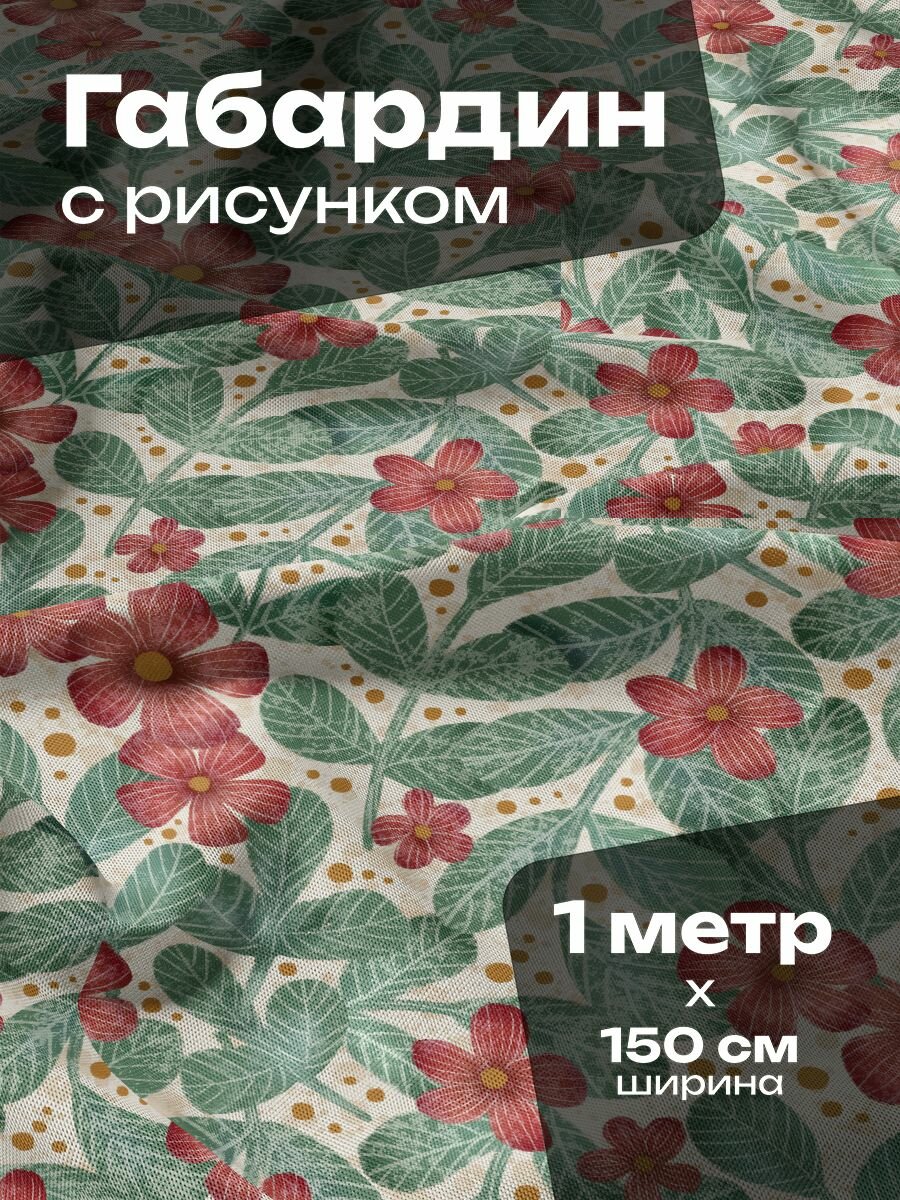 Ткань для шитья и рукоделия Габардин / 1 метр