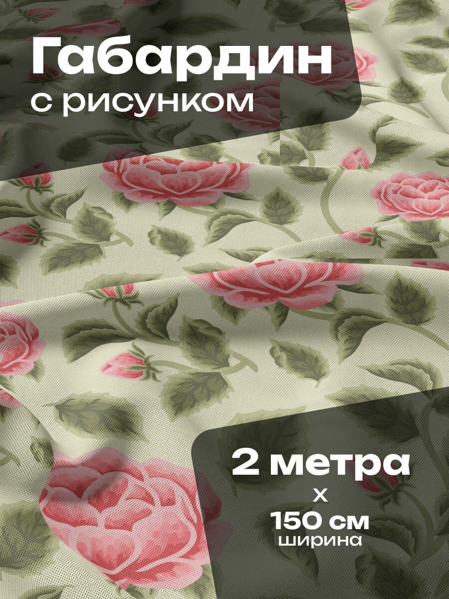 Ткань для шитья и рукоделия Габардин / 2 метра