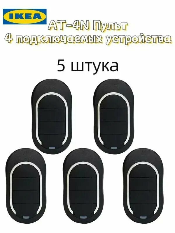 Пульт IKEA для ворот, 433 МГц