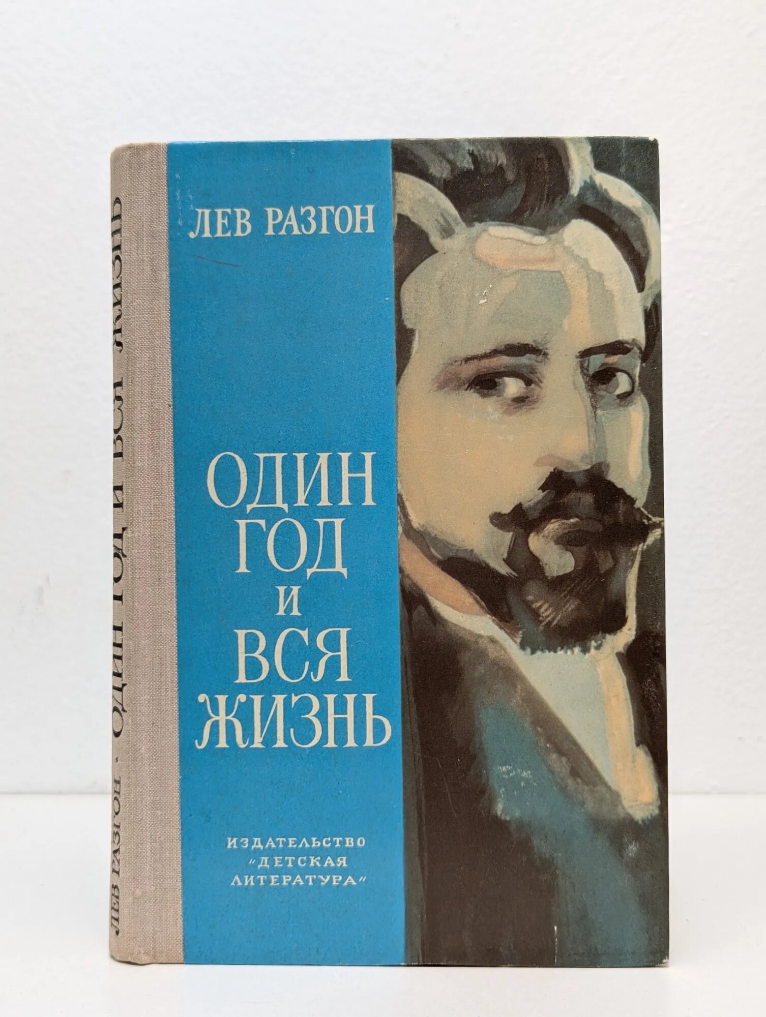 Один год и вся жизнь Разгон Лев Эммануилович 1976