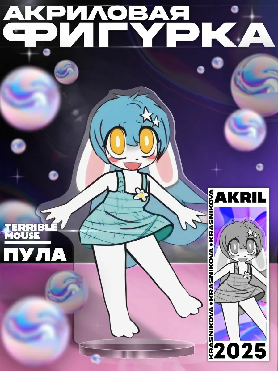 Акриловая фигурка Terrible Mouse Пула
