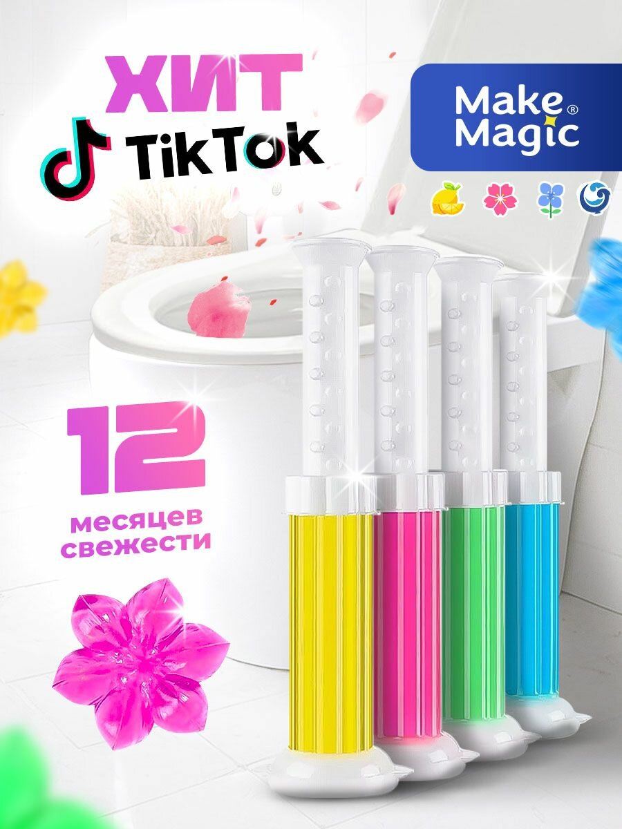 Освежитель воздуха для туалета Make magic средство для очистки унитаза, гель-шприц, устраняет неприятные запахи, 4 шт