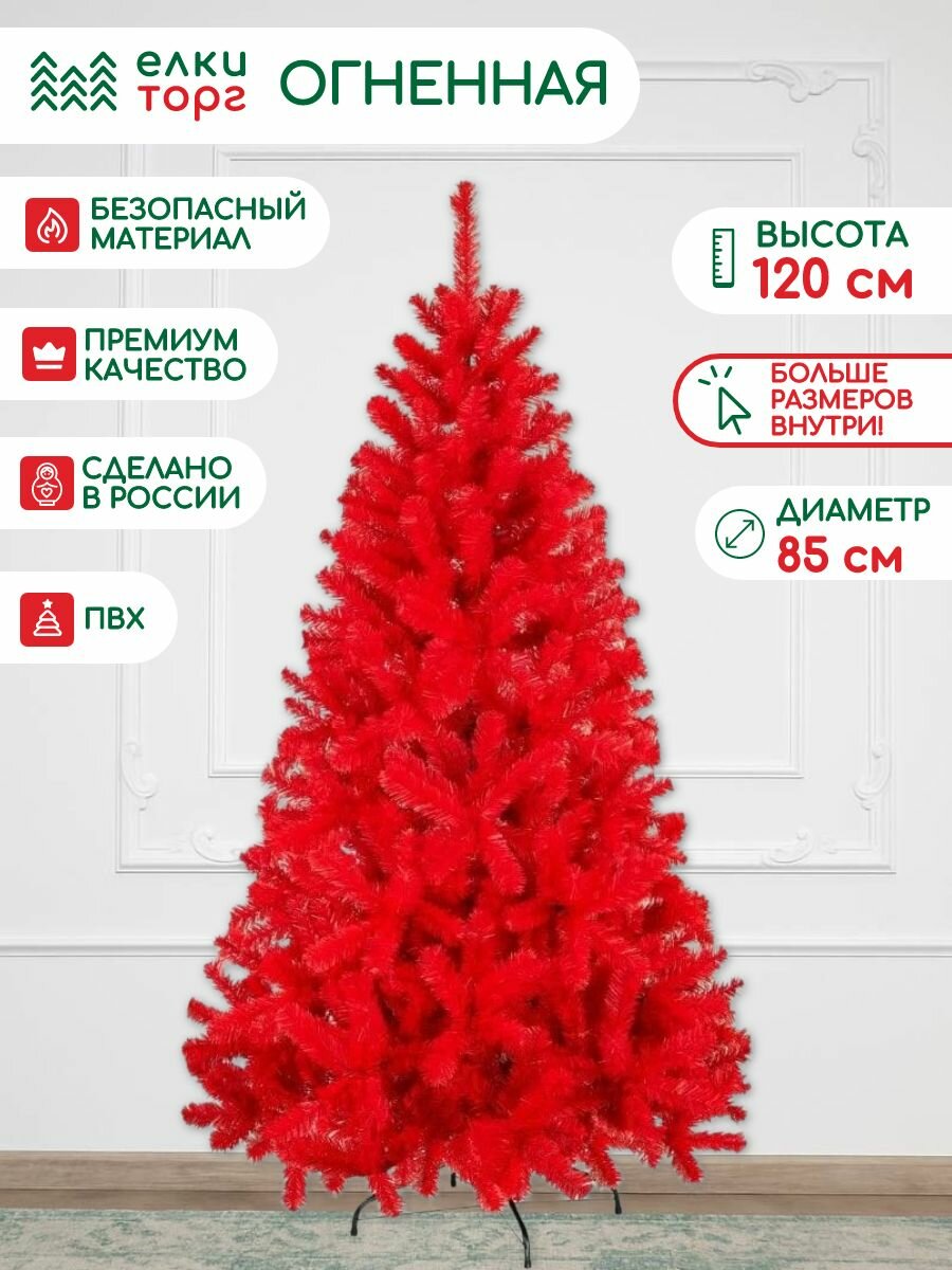 Новогодняя искусственная елка Огненная 120 см, мягкая хвоя, (49120)