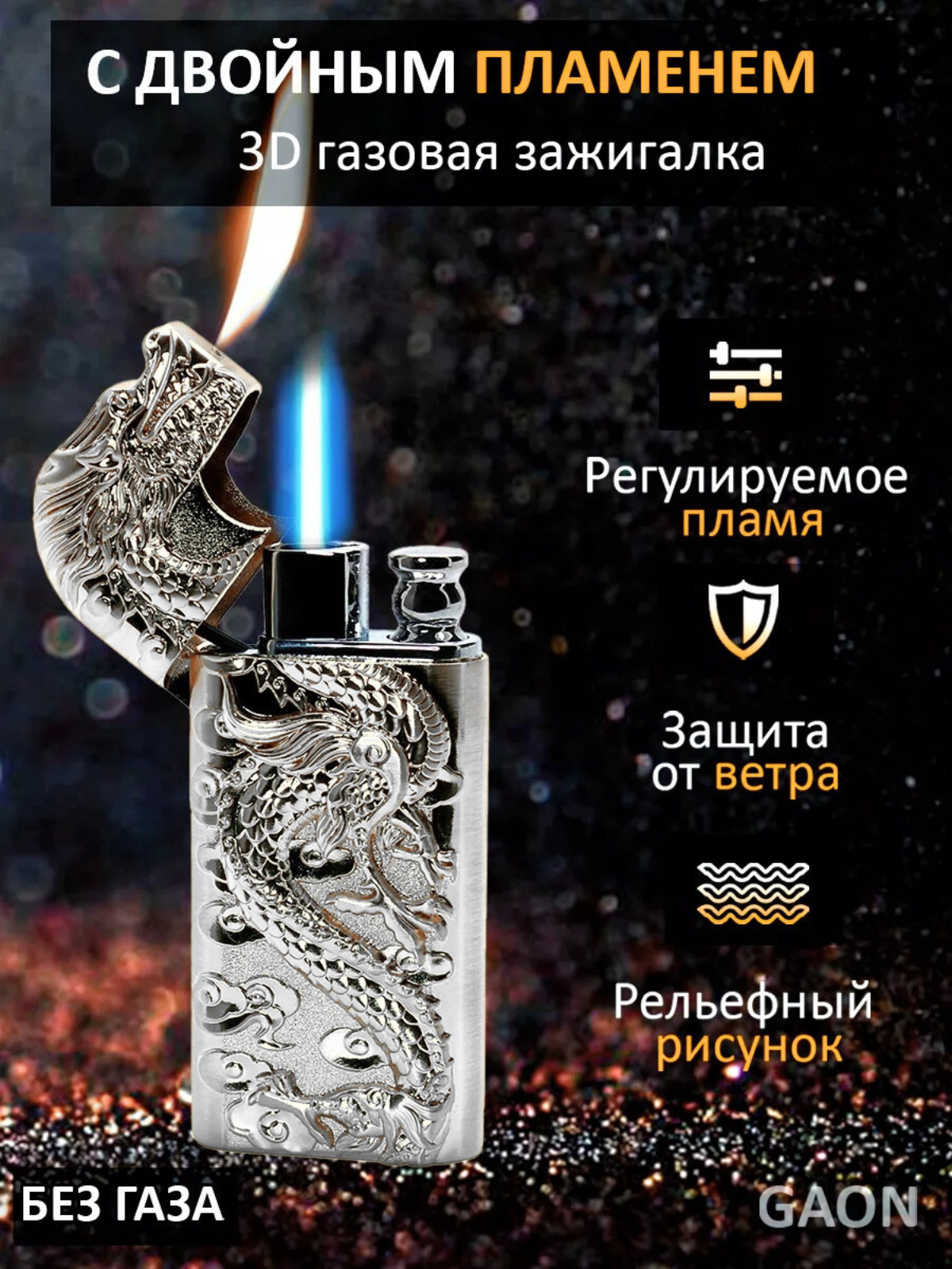 Зажигалка GAON "Серебряный дракон", газовая, в подарочной упаковке, без газа