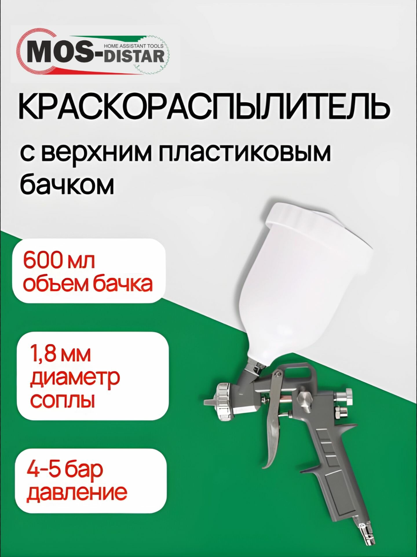 Краскораспылитель с верхним пластиковым бачком 600мл "MOS-DISTAR"