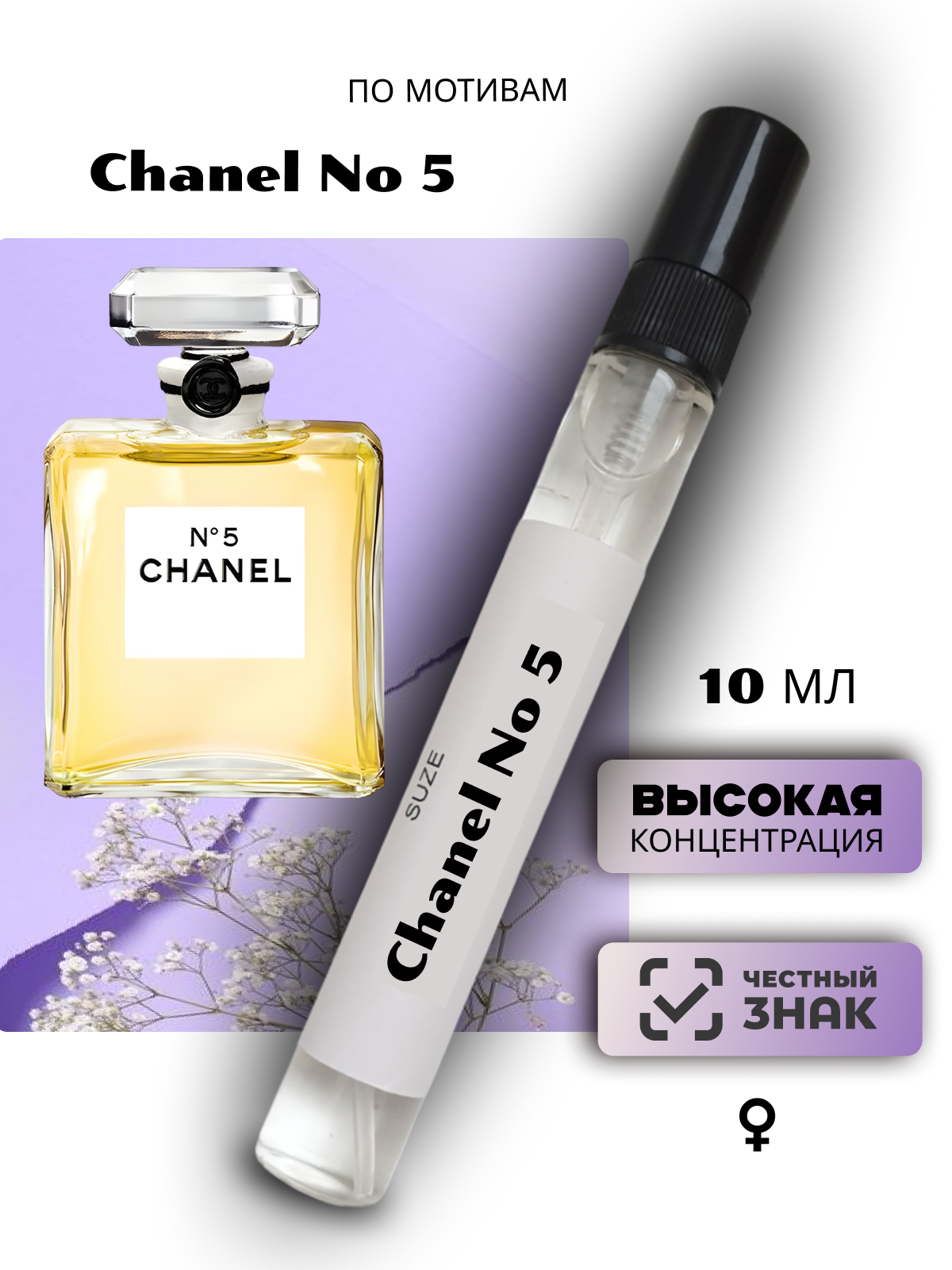 Духи стойкие Chanel No 5