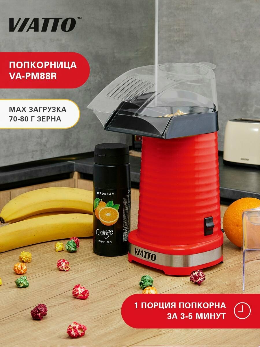 Попкорница VIATTO MK-PM88R, аппарат для попкорна