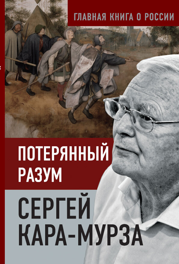 Потерянный разум_Кара-Мурза С. Г. [Книга / Издательство «родина»], 672 стр.