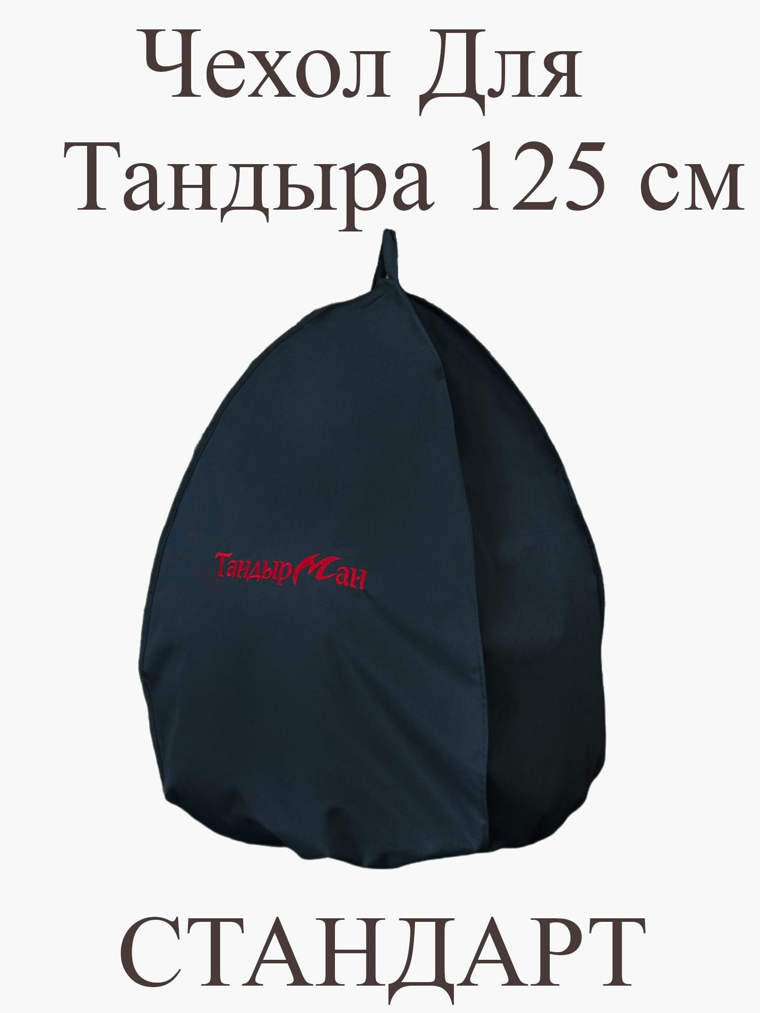 Чехол для Тандыра 125 см стандарт
