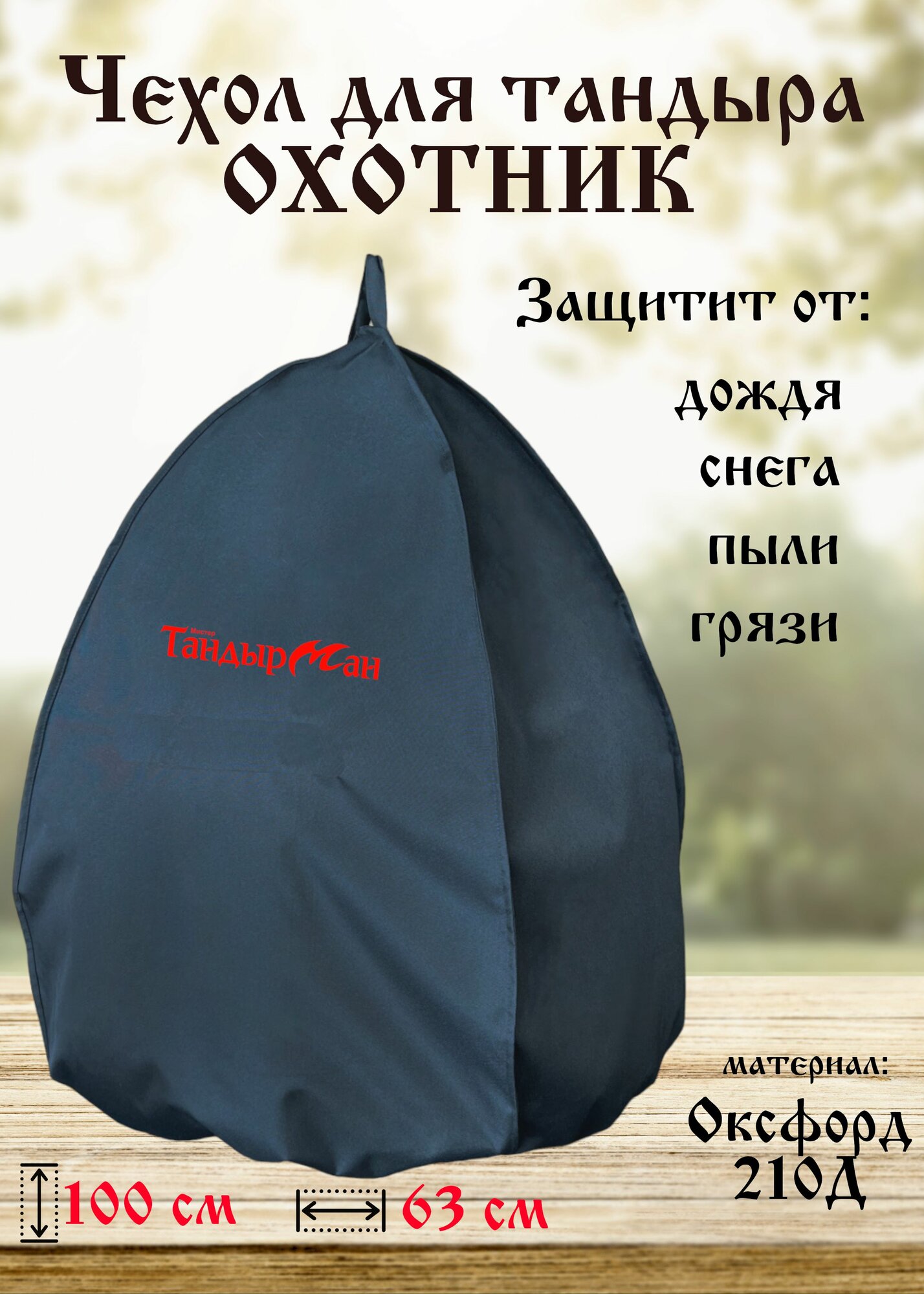 Чехол для тандыра