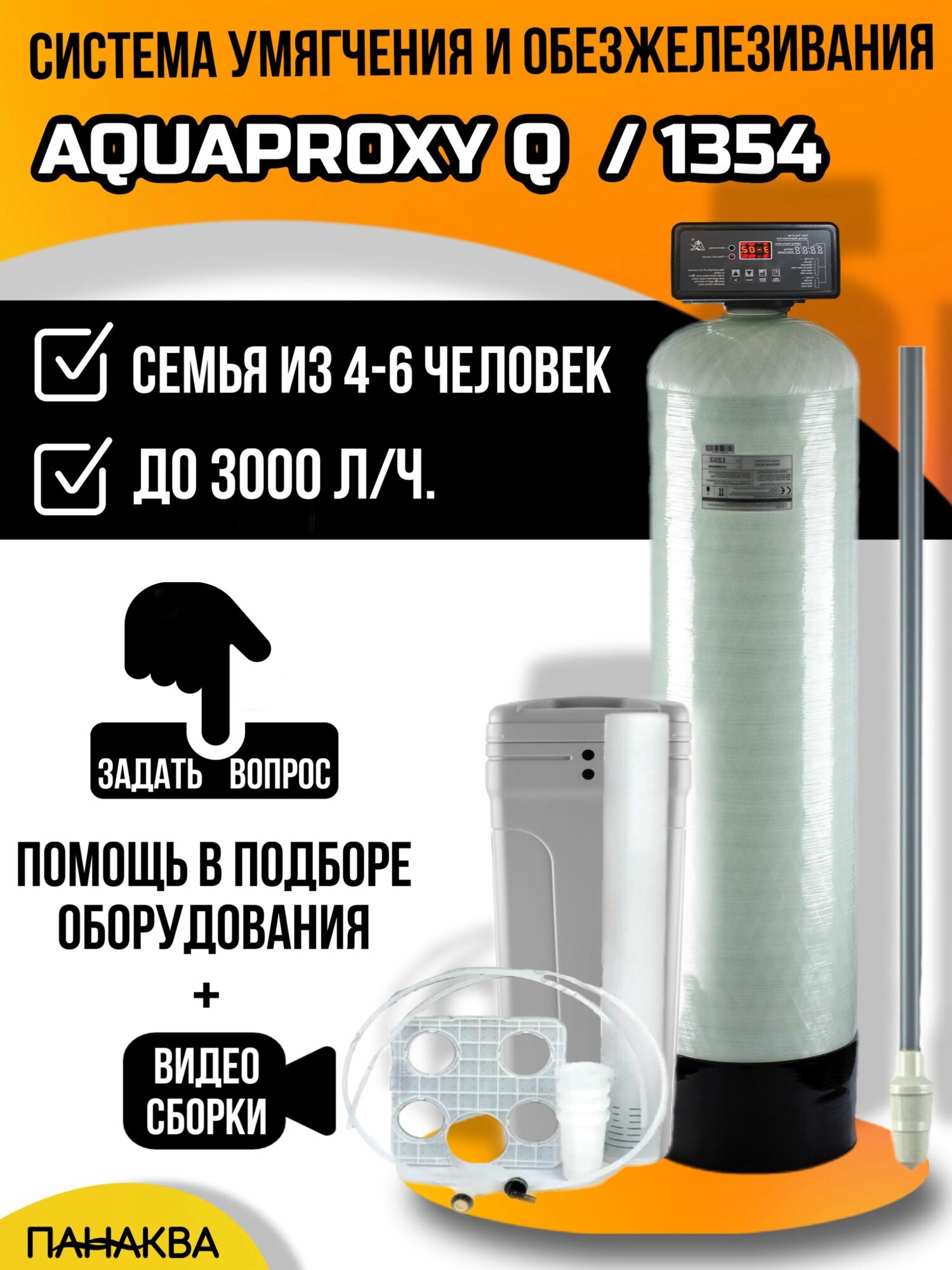 Автоматический фильтр умягчения, обезжелезивания воды AquaProxys Q 1354, система очистки воды из скважины для дачи и дома и предприятий. 3000 л/ч