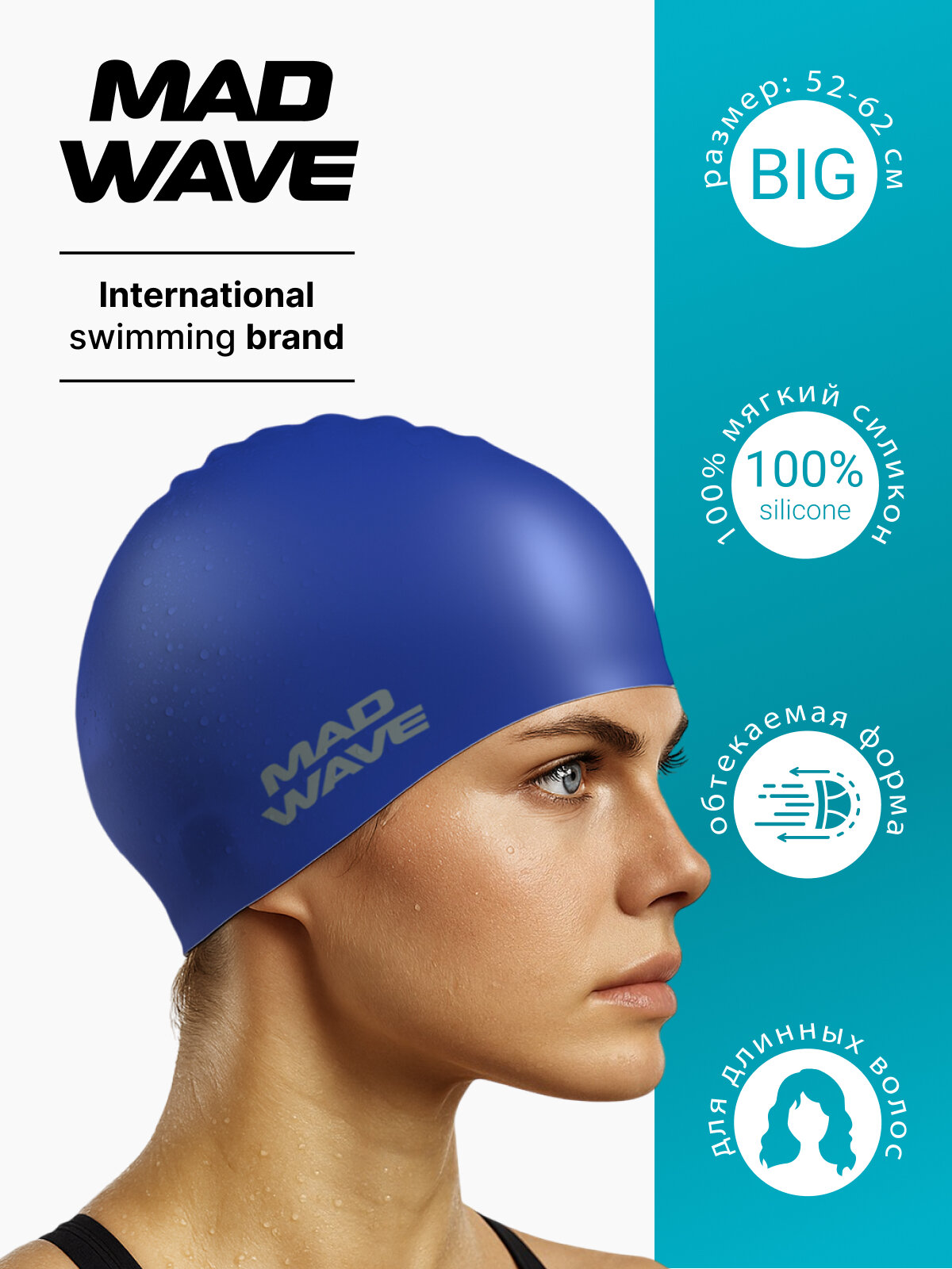Силиконовая шапочка MAD WAVE Intensive big, увеличенный размер, цвет синий