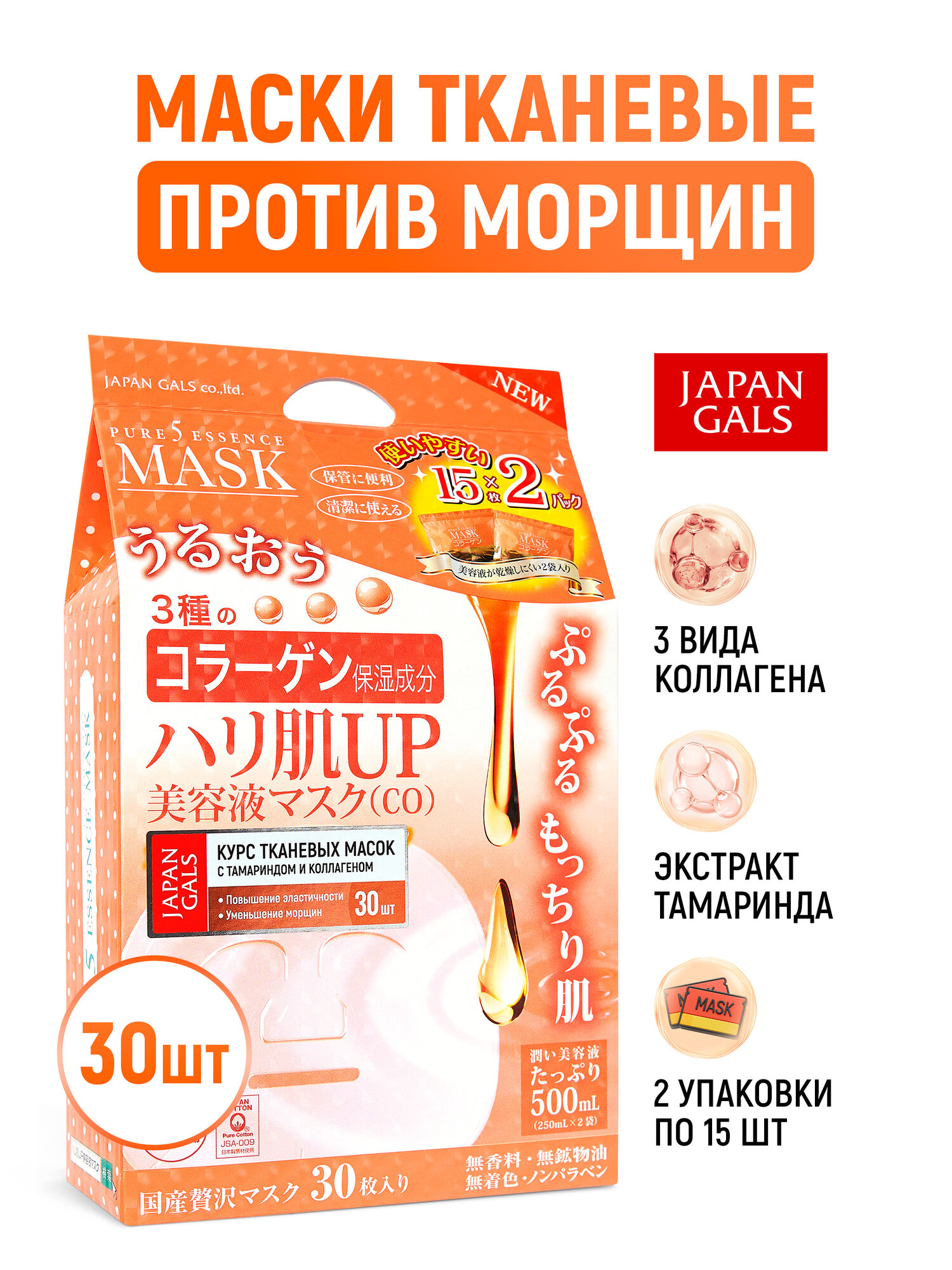 JAPAN GALS Маски тканевые для лица Pure5 Essence Tamarind (набор 2 уп. х15 шт) увлажняющие, антивозрастные с тамариндом и коллагеном / Против морщин, лифтинг, упругость кожи (Япония)