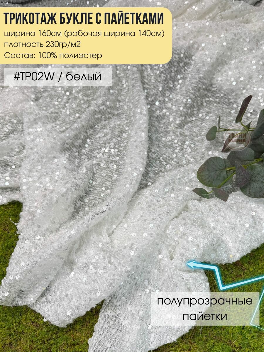 Ткань для шитья в нарезку, Буклированный трикотаж с пайетками (цвет белый), длина 100см