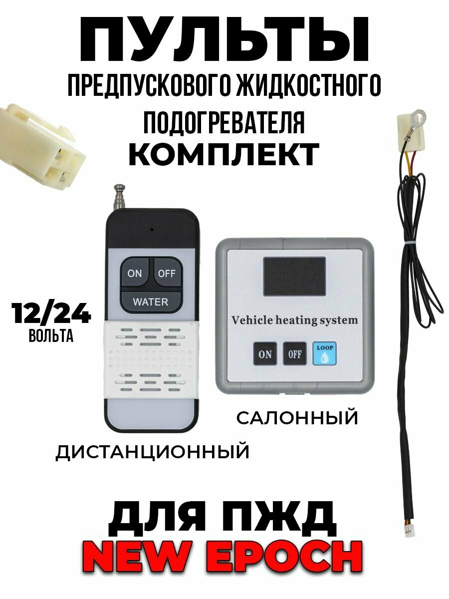 Комплект пультов для предпускового подогревателя NEW EPOCH: дистанционный, салонный, проводка, кронштейн, 12/24 В