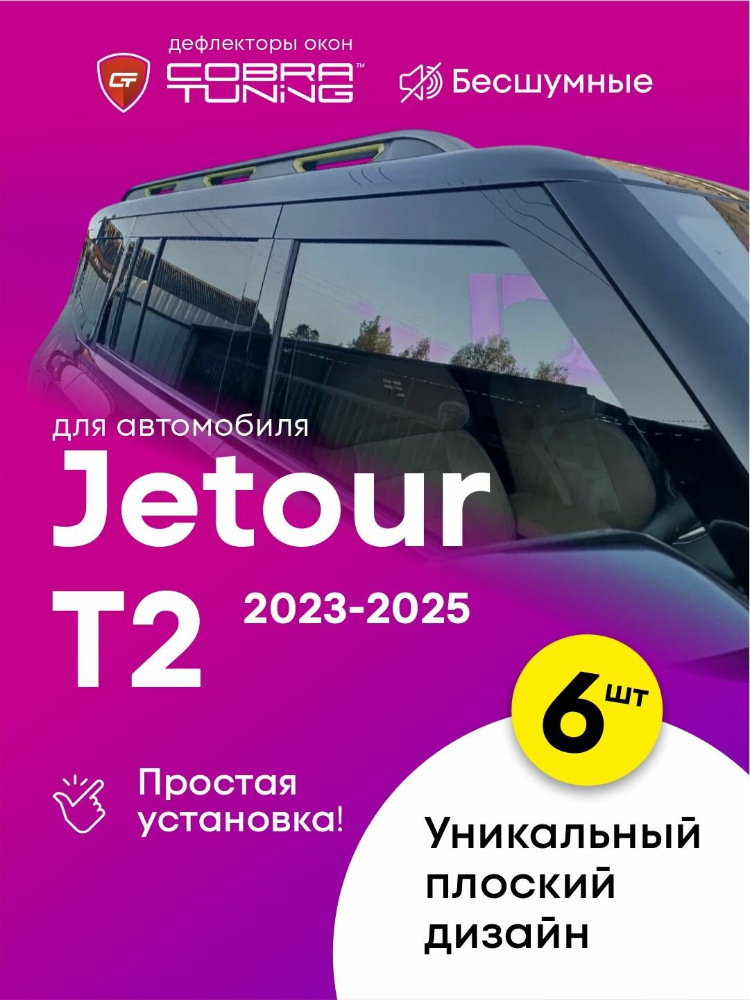 Плоские дефлекторы окон с зажимной клипсой для Jetour T2 (Джетур, джитур Т2) 2023, 2024, 2025, 2026, 2D ветровики Кобра Тюнинг 6 шт.