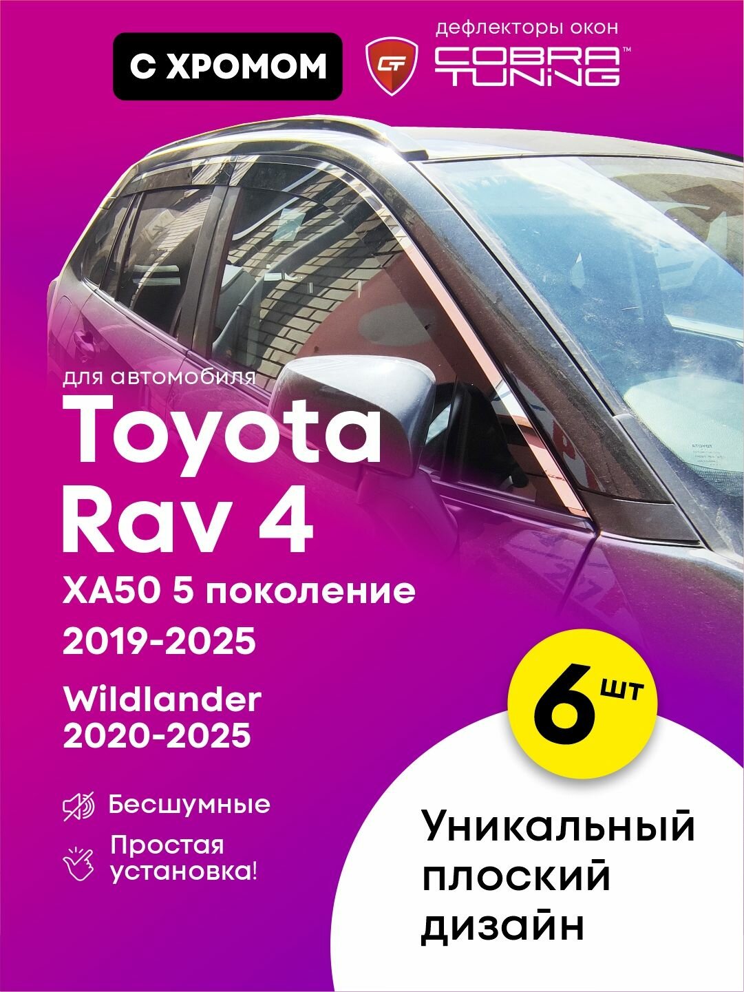 Плоские дефлекторы окон с зажимной клипсой для Toyota Rav4 (Тойота Рав 4) XA50 5 поколение 2019-2025, Wildlander (вилдлендер, вайлдлендер) 2020-2025, 2D ветровики с хром молдингом Кобра Тюнинг 6 шт.