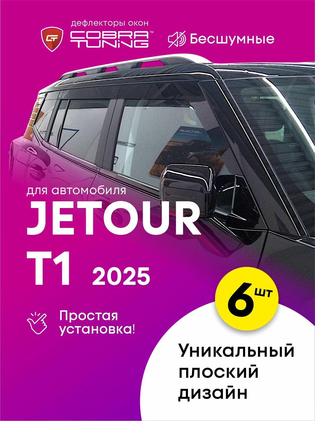 Плоские дефлекторы окон с зажимной клипсой для Jetour T1 (Джетур, джитур Т1) 2025, 2026, 2D ветровики Кобра Тюнинг 6 шт.