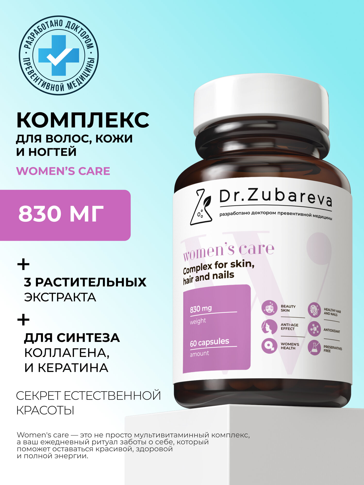 Комплекс витаминов для кожи, волос, ногтей Dr. Zubareva витамины для женщин, 60 капсул