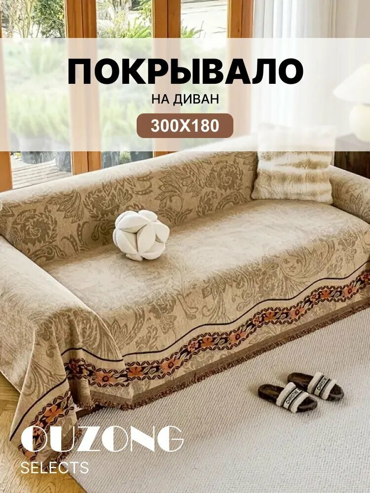 Ouzong Selects Покрывало shafa, Полиэфирное волокно с размерами: 300 см х 180 см