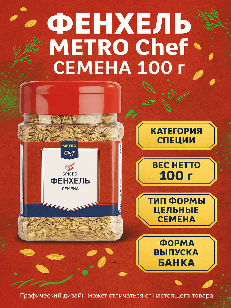 Фенхель Metro Chef семена 100 г